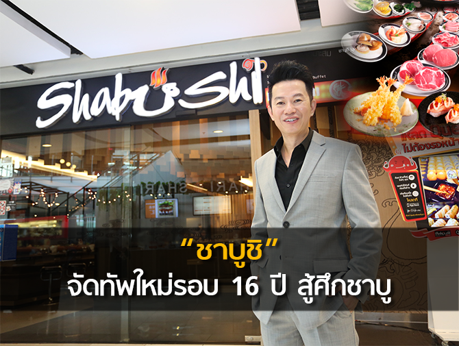 “ชาบูชิ” จัดทัพใหม่รอบ 16 ปี สู้ศึกชาบู | Positioning Magazine