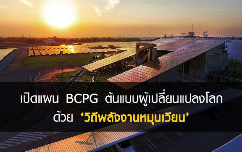 เปิดแผน BCPG ต้นแบบผู้เปลี่ยนแปลงโลก ด้วย “วิถีพลังงานหมุนเวียน ...