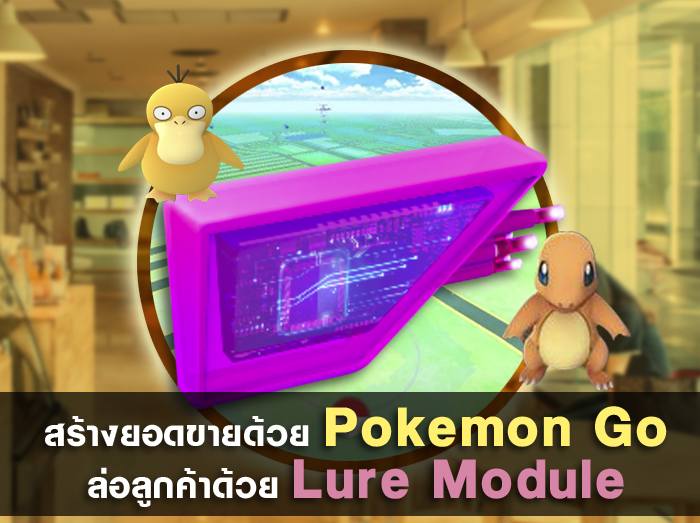 สร้างยอดขายด้วย Pokemon Go ล่อลูกค้าด้วย Lure Module | Positioning Magazine