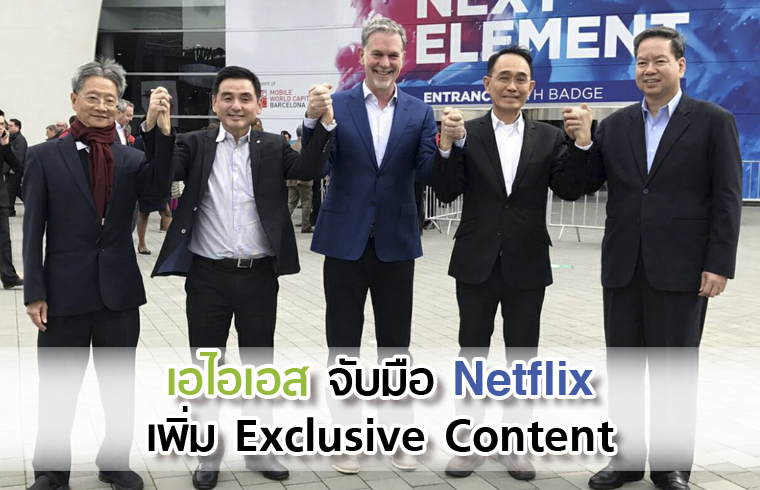 เอไอเอส จับมือ Netflix เพิ่ม Exclusive Content | Positioning Magazine