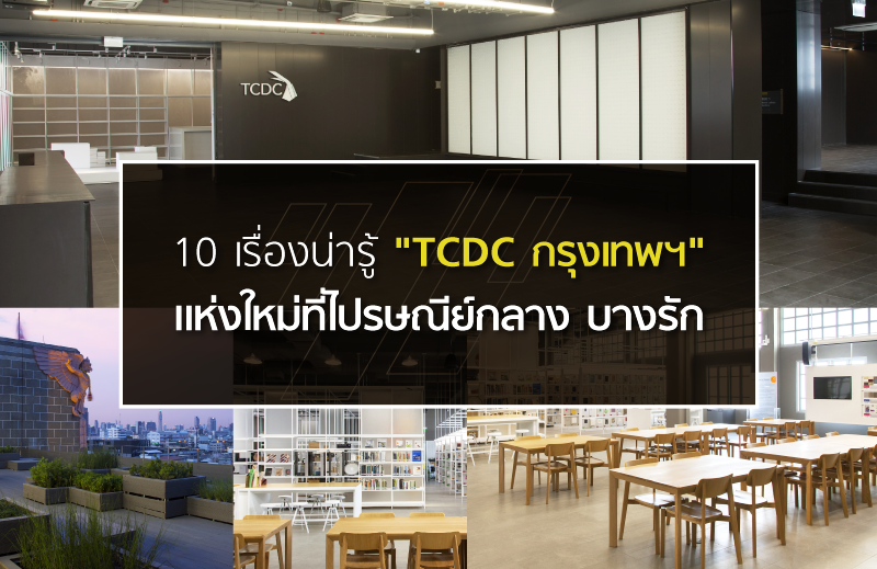 10 เรื่องน่ารู้ “TCDC กรุงเทพฯ” แห่งใหม่ที่ไปรษณีย์กลาง บางรัก ...