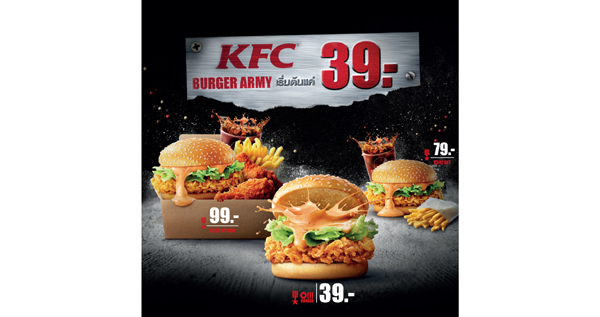 เคเอฟซี ส่งกองทัพเบอร์เกอร์ (KFC Burger Army) คุณภาพเน้นๆ ยกขบวนมามอบ ...