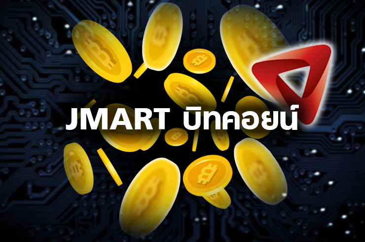 JMART บิตคอยน์ | Positioning Magazine
