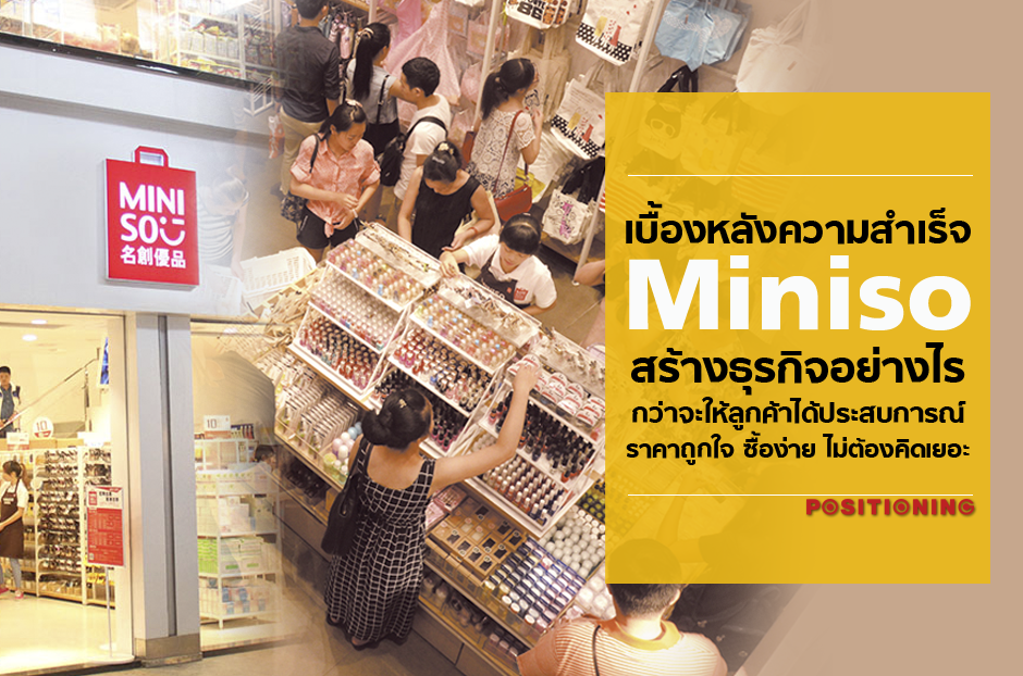 เบื้องหลังความสำเร็จ Miniso สร้างธุรกิจอย่างไร กว่าจะให้ลูกค้าได้ ...