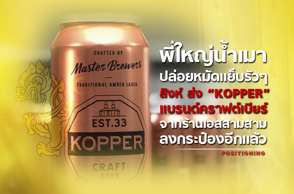 พี่ใหญ่น้ำเมา ปล่อยหมัดแย็บรัวๆ สิงห์ ส่ง “KOPPER” แบรนด์คราฟต์เบียร์ ...