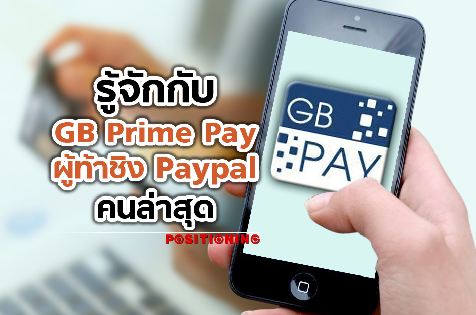 รู้จักกับ GB Prime Pay ผู้ท้าชิง Paypal คนล่าสุด | Positioning Magazine