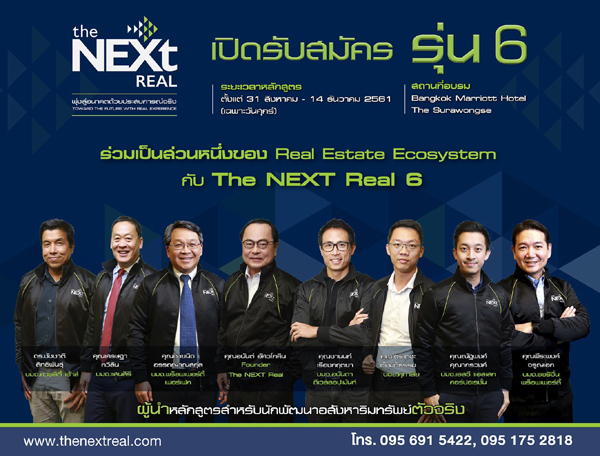 The NEXT Real รุ่น 6 เปิดรับสมัครแล้ว !! “ | Positioning Magazine