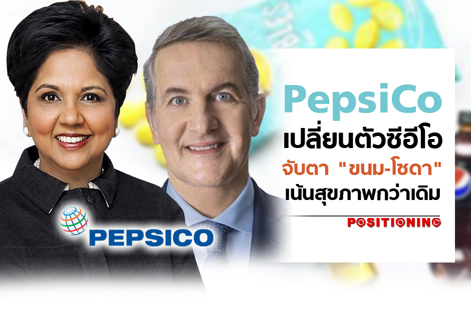 PepsiCo เปลี่ยนตัวซีอีโอ จับตา “ขนม-โซดา” เน้นสุขภาพกว่าเดิม ...