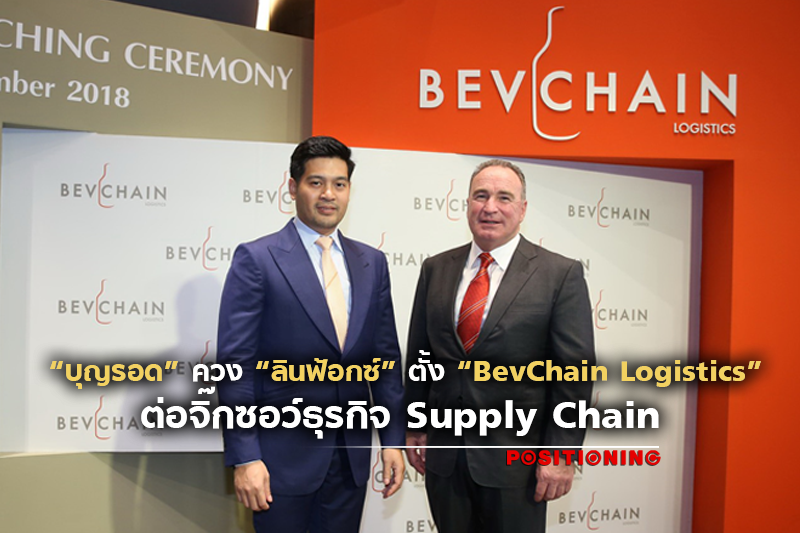 “บุญรอด” ควง “ลินฟ้อกซ์” ตั้ง “BevChain Logistics” ต่อจิ๊กซอว์ธุรกิจ ...