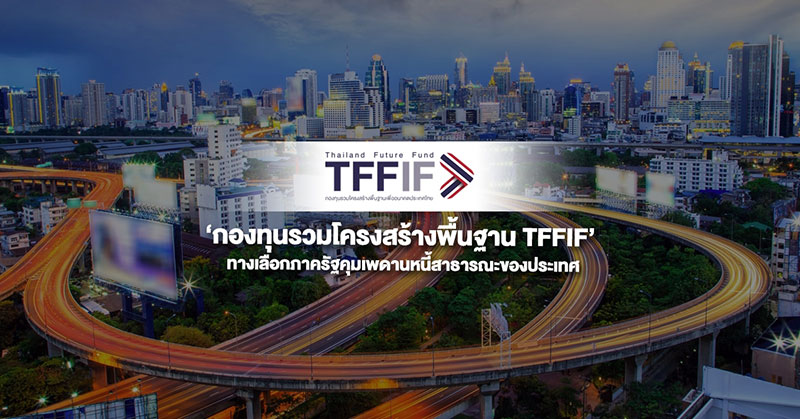 ‘กองทุนรวมโครงสร้างพื้นฐาน TFFIF’ทางเลือกภาครัฐคุมเพดานหนี้สาธารณะของประเทศ | Positioning Magazine