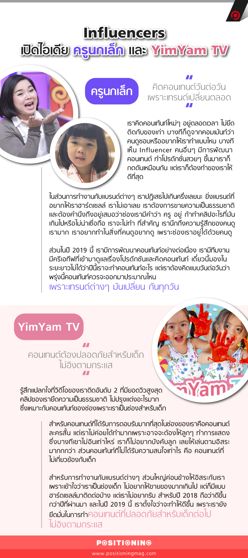 Influencers เปิดไอเดีย ครูนกเล็ก และ YimYam TV | Positioning Magazine