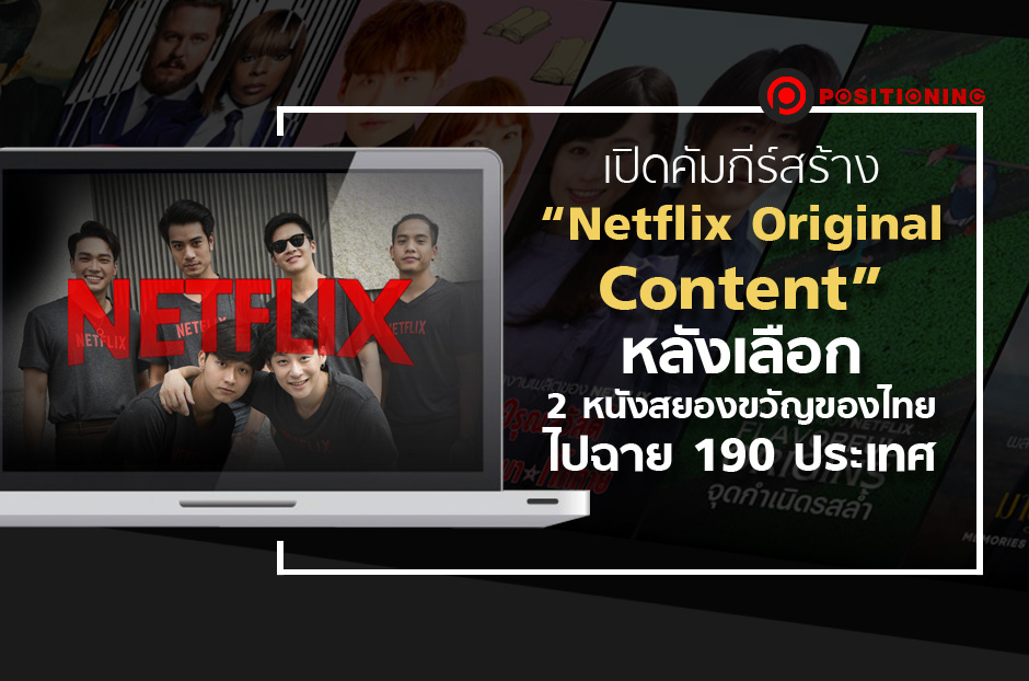 เปิดคัมภีร์สร้าง “Netflix Original Content” หลังเลือก 2 หนังสยองขวัญของ ...