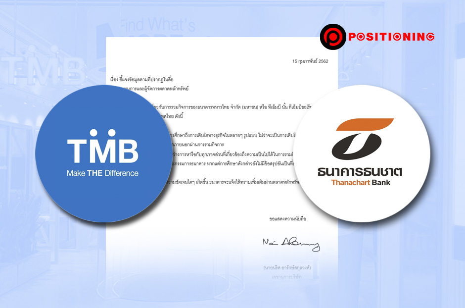 ทีเอ็มบี ยังไม่เคาะควบรวมธนชาต | Positioning Magazine