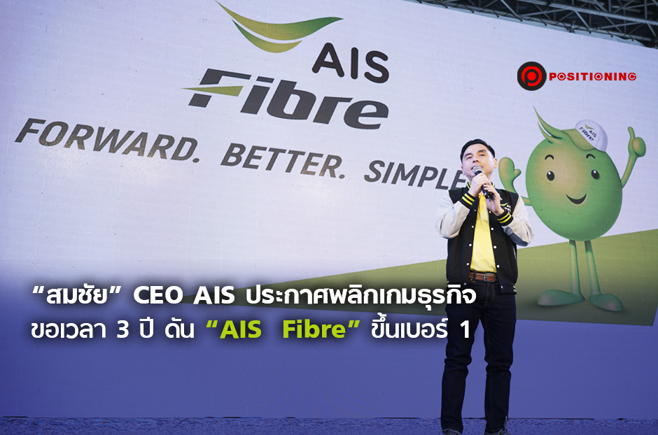 “สมชัย” CEO AIS ประกาศพลิกเกมธุรกิจ ขอเวลา 3 ปี ดัน “AIS Fibre” ขึ้น ...