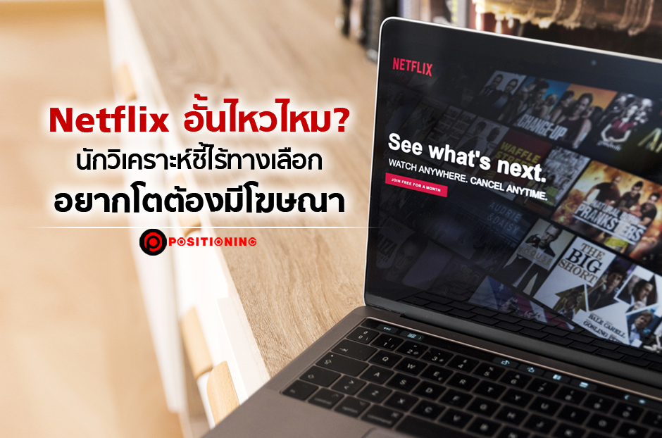Netflix อั้นไหวไหม? นักวิเคราะห์ชี้ไร้ทางเลือก อยากโตต้องมีโฆษณา ...