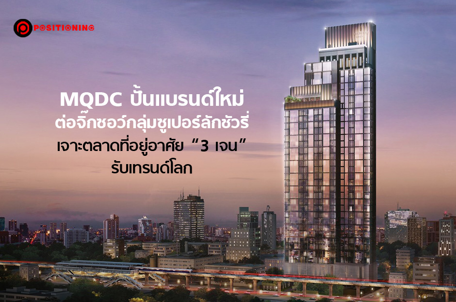 MQDC ปั้นแบรนด์ใหม่ ต่อจิ๊กซอว์กลุ่มซูเปอร์ลักชัวรี่ เจาะตลาดที่อยู่ ...