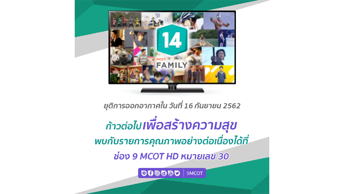 “อสมท” ยุติออกอากาศ ช่อง 14 MCOT Family 16 ก.ย. เป็นต้นไป มุ่งพัฒนารายการคุณภาพ 9 MCOT HD ...