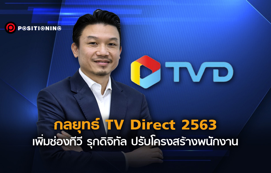 เพิ่มช่องทีวี 24 ชม. รุกดิจิทัล ปรับโครงสร้างพนักงาน : กลยุทธ์ TV ...