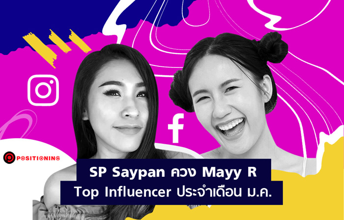 กางโผ Influencer สายบิวตี้เดือนม.ค. : SP Saypan ควง Mayy R เอ็นเกจเมนต์สูงสุดใน FB/IG ...