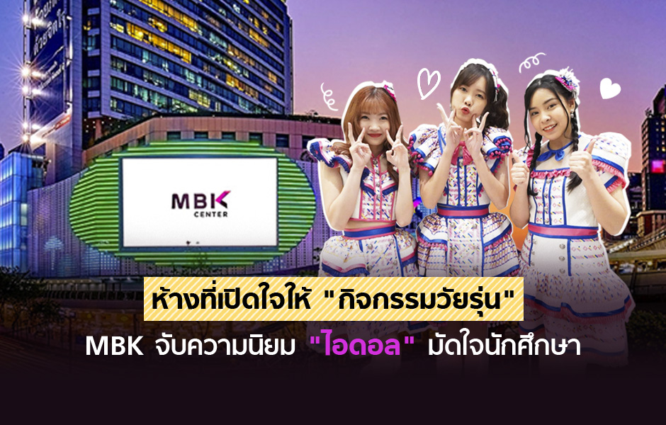 ห้างที่เปิดใจให้ “กิจกรรมวัยรุ่น” MBK จับความนิยม “ไอดอล” มัดใจนักศึกษา | Positioning Magazine
