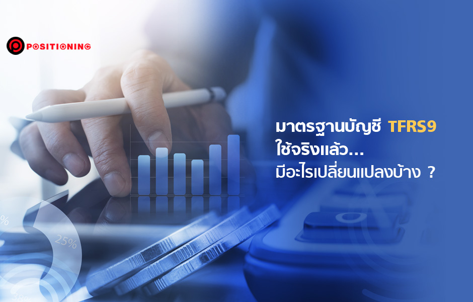 มาตรฐานบัญชี TFRS9 ใช้จริงเเล้ว…มีอะไรเปลี่ยนแปลงบ้าง ? | Positioning ...
