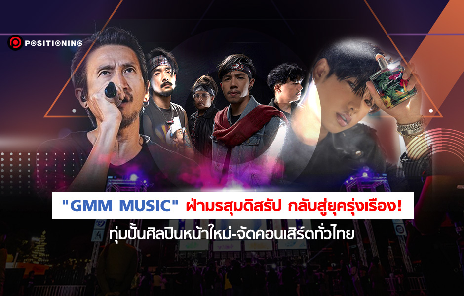 “GMM Music” ฝ่ามรสุมดิสรัปต์ กลับสู่ยุครุ่งเรือง! ทุ่มปั้นศิลปินหน้า ...