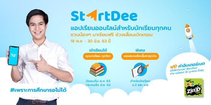 ไอติม พริษฐ์ ผุดไอเดียปั้น “StartDee” แอปพลิเคชั่นด้านการศึกษา จับมือเอไอเอสเปิดโอกาสให้เด็กไทย ...