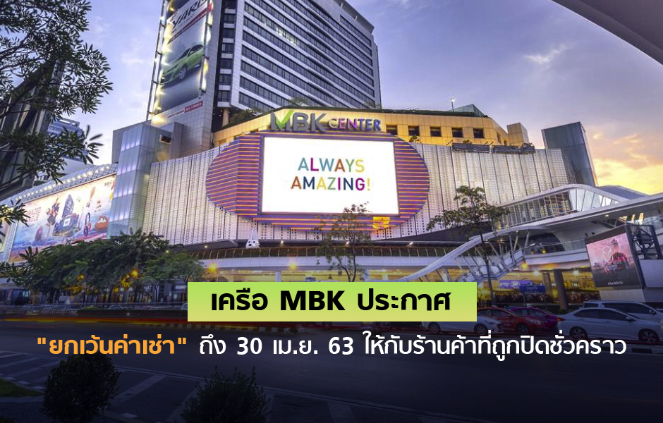 เครือ MBK ประกาศ “ยกเว้นค่าเช่า” ถึง 30 เม.ย. 63 ให้กับร้านค้าที่ถูกปิดชั่วคราว | Positioning ...