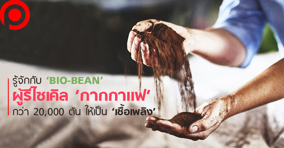 รู้จักกับ ‘Bio-bean’ สตาร์ทอัพผู้รีไซเคิล ‘กากกาแฟ’ กว่า 20,000 ตัน ให้ ...