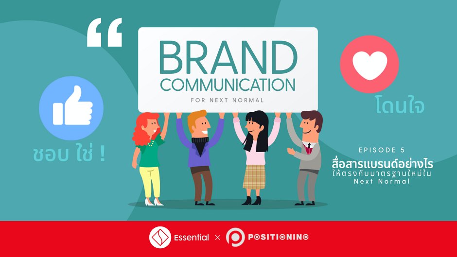 Brand Communication for Next Normal สื่อสารแบรนด์อย่างไรให้ตรงกับ Next ...