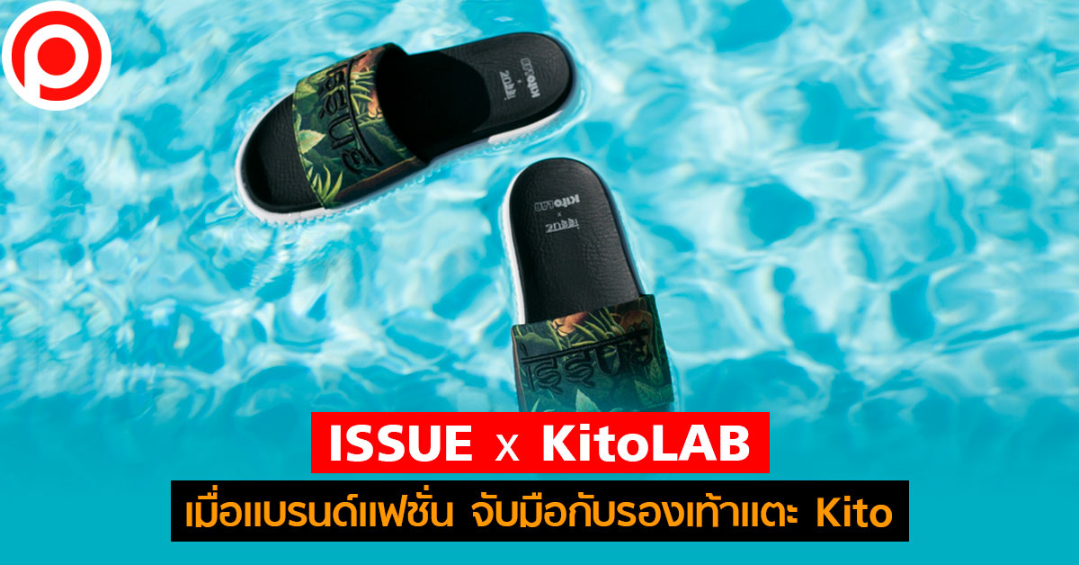 ISSUE x KitoLAB เมื่อแบรนด์แฟชั่น จับมือกับรองเท้าแตะ Kito | Positioning Magazine