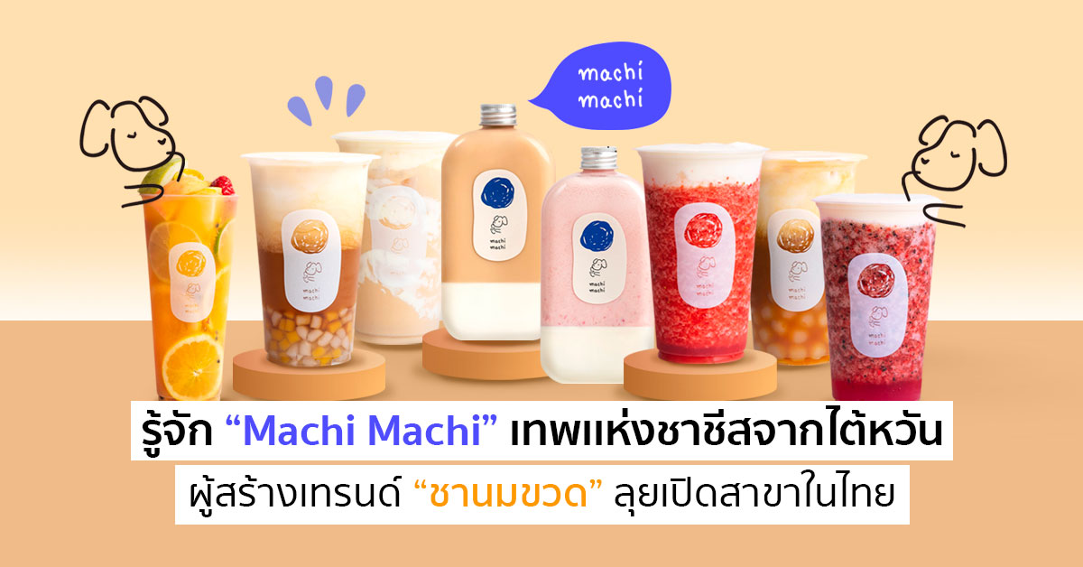 รู้จัก “Machi Machi” เทพเเห่งชาชีสจากไต้หวัน ผู้สร้างเทรนด์ “ชานมขวด ...