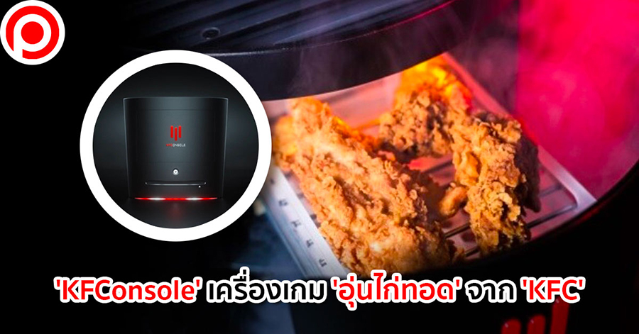 PS5 มีหนาวเมื่อเจอ ‘KFConsole’ เครื่องเกมคอนโซลสเปกโหดแถม ‘อุ่นไก่ทอด’ ได้จาก ‘KFC ...