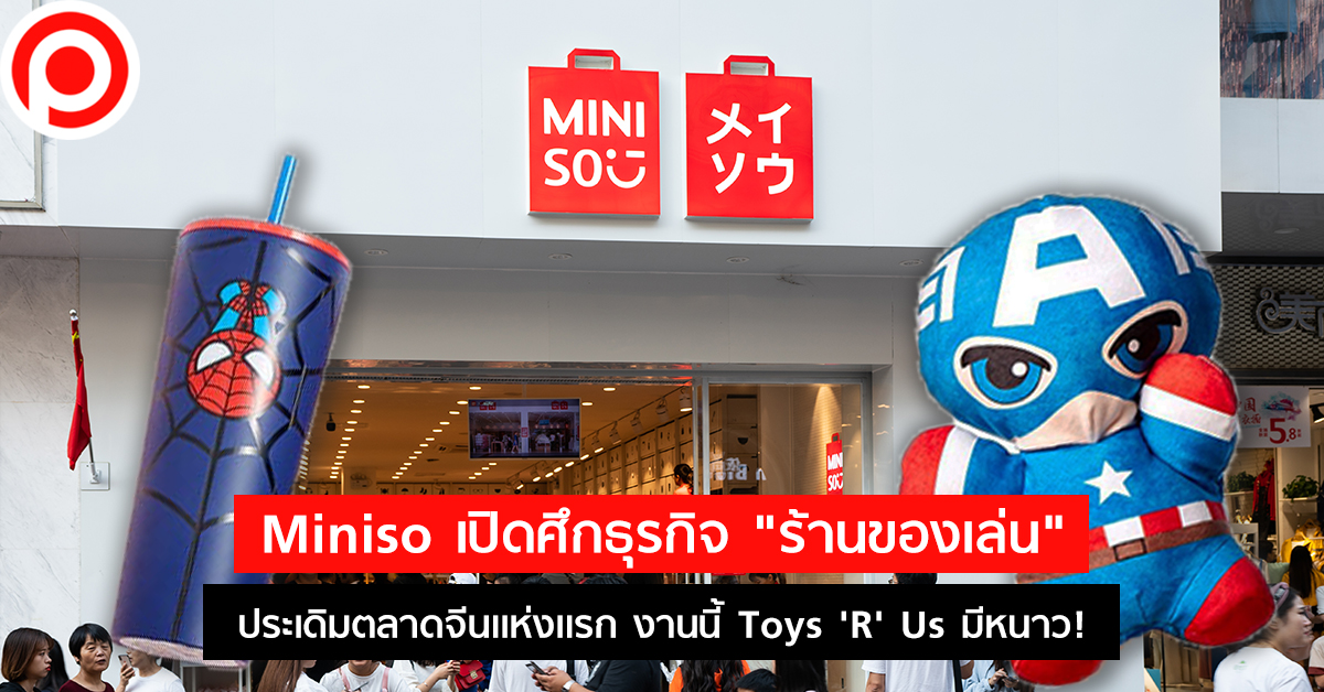 Miniso เปิดศึกธุรกิจ “ร้านของเล่น” ประเดิมตลาดจีนแห่งแรก งานนี้ Toys ‘R ...