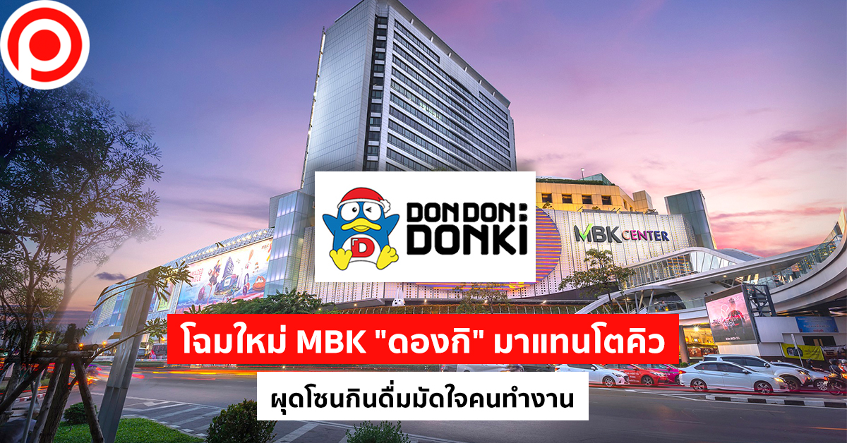 โฉมใหม่ MBK “ดองกิ” มาแทนโตคิว ผุดโซนกินดื่มมัดใจคนทำงาน | Positioning Magazine