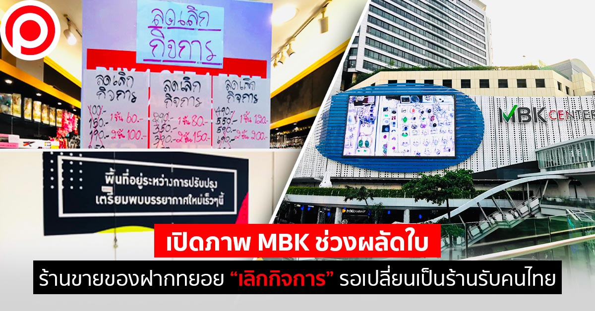 เปิดภาพ MBK ช่วงผลัดใบ ร้านขายของฝากทยอย “เลิกกิจการ” รอเปลี่ยนเป็นร้านรับคนไทย | Positioning ...