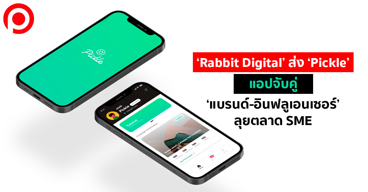 ‘Rabbit Digital’ ส่ง ‘Pickle’ แอปจับคู่ ‘แบรนด์-อินฟลูเอนเซอร์’ ลุยตลาด ...