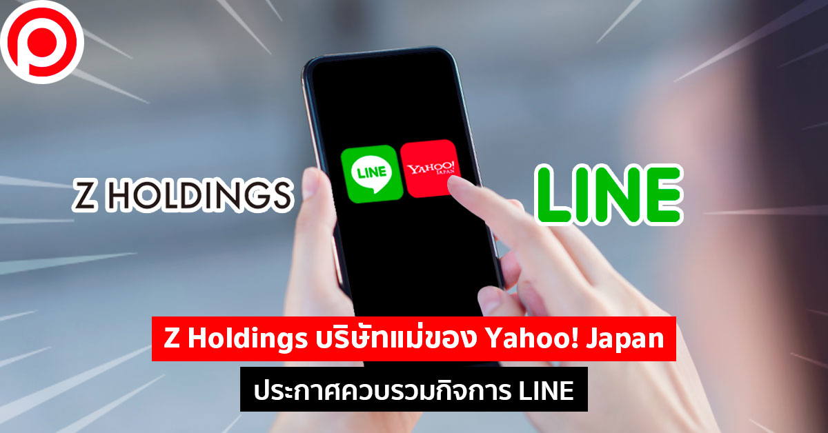 Z Holdings บริษัทแม่ของ Yahoo! Japan ประกาศควบรวมกิจการ LINE แล้วเรียบร้อย | Positioning Magazine