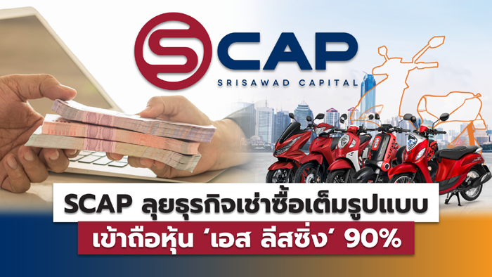 SAWAD ไฟเขียว SCAP ลุยธุรกิจเช่าซื้อเต็มรูปแบบ เข้าถือหุ้น‘เอส ลีสซิ่ง’90% | Positioning Magazine