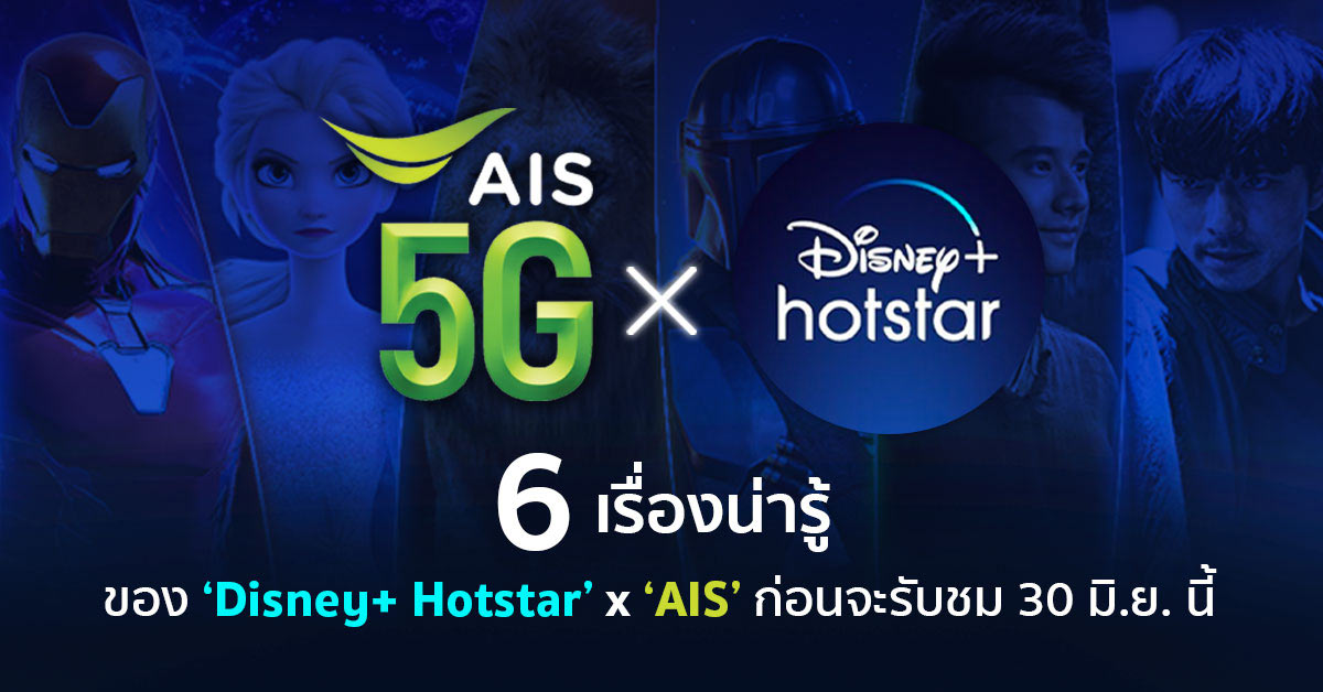 6 เรื่องน่ารู้ของ ‘Disney+ Hotstar’ x ‘AIS’ ก่อนจะรับชม 30 มิ.ย. นี้ ...