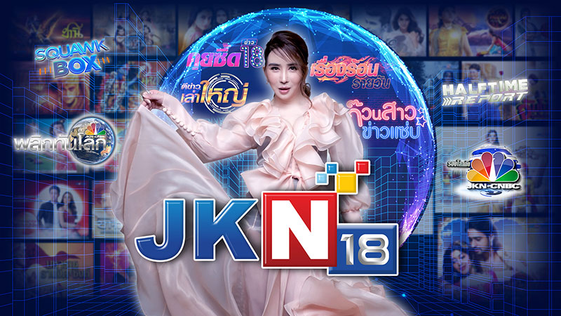 เปิดผังรายการสุดเด็ดช่อง JKN18 เตรียมออกอากาศ 5 พ.ค. นี้ | Positioning Magazine