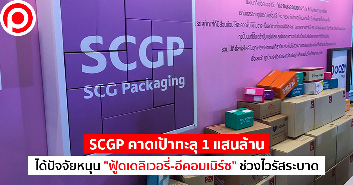 SCGP คาดเป้าทะลุ 1 แสนล้าน ได้ปัจจัยหนุน “ฟู้ดเดลิเวอรี่-อีคอมเมิร์ซ ...