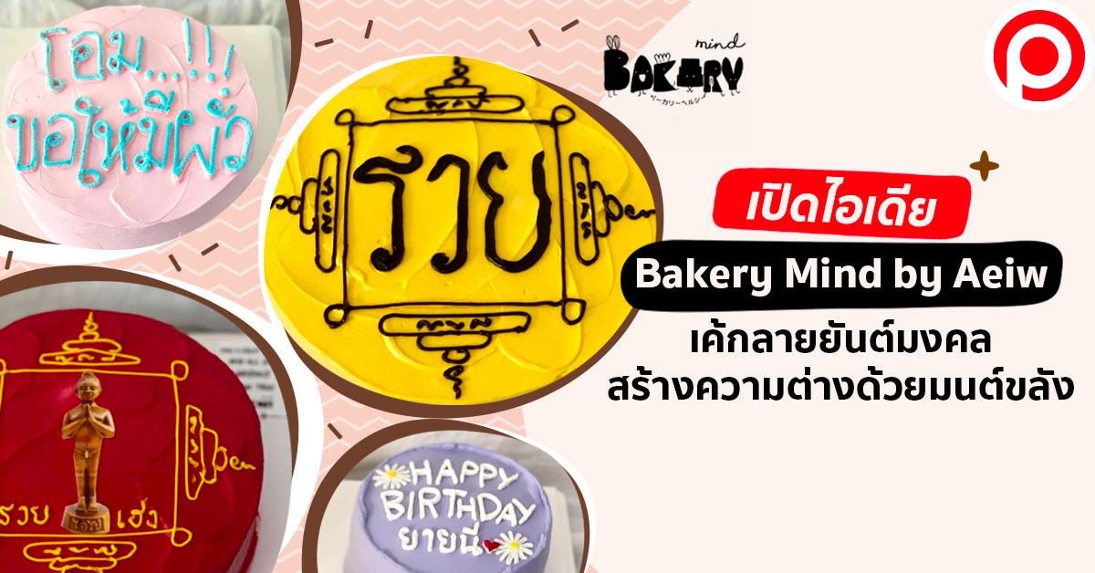 เปิดไอเดีย Bakery Mind by Aeiw เค้กลายยันต์มงคล สร้างความต่างด้วยมนต์ ...