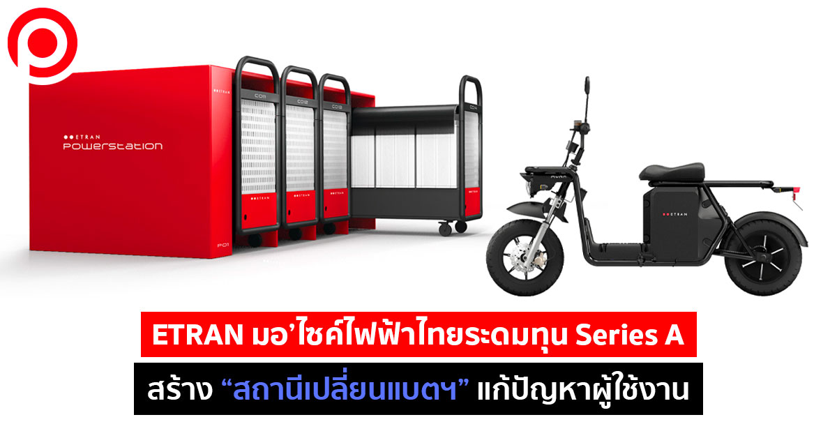 ETRAN มอ’ไซค์ไฟฟ้าไทยระดมทุน Series A สร้าง “สถานีเปลี่ยนแบตฯ” แก้ปัญหา ...