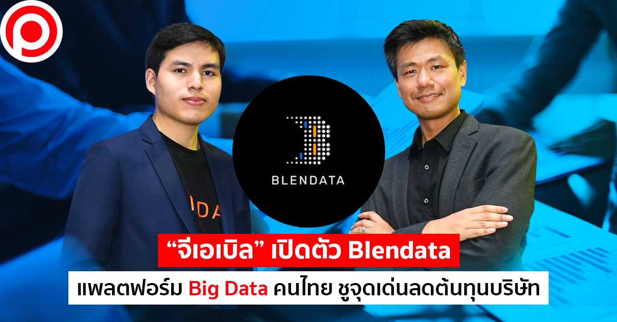 “จีเอเบิล” เปิดตัว Blendata แพลตฟอร์ม Big Data คนไทย ชูจุดเด่นลดต้นทุนบริษัท | Positioning Magazine
