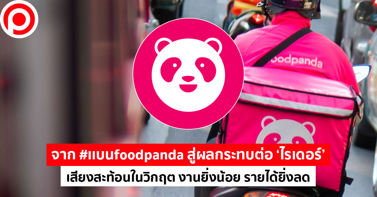 จาก #เเบนfoodpanda สู่ผลกระทบต่อ ‘ไรเดอร์’ เสียงสะท้อนในวิกฤต งานยิ่ง ...