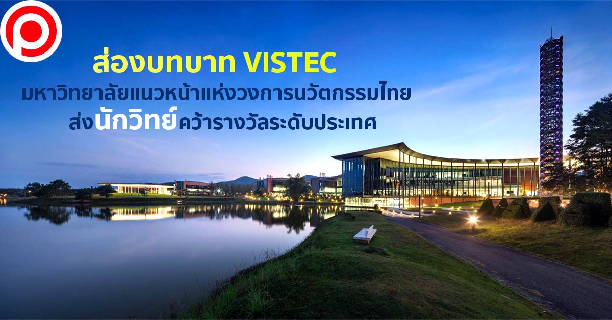 ส่องบทบาท VISTEC มหาวิทยาลัยแนวหน้าแห่งวงการนวัตกรรมไทย ส่งนักวิทย์คว้ารางวัลระดับประเทศ ...