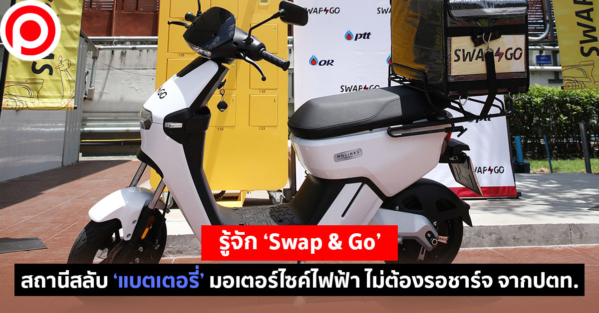รู้จัก ‘Swap & Go’ สถานีสลับ ‘แบตเตอรี่’ มอเตอร์ไซค์ไฟฟ้า ไม่ต้องรอ ...