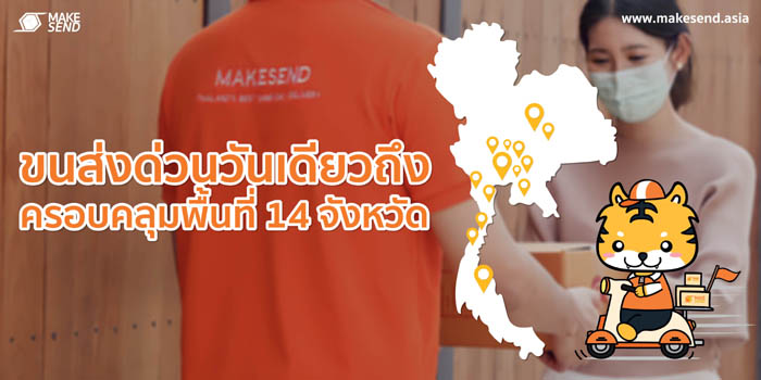 MAKESEND Express ขนส่งพัสดุแบบวันเดียวถึง ขยายพื้นที่ให้บริการใน 10 จังหวัดพุ่งเป้าที่จะเข้าถึง ...
