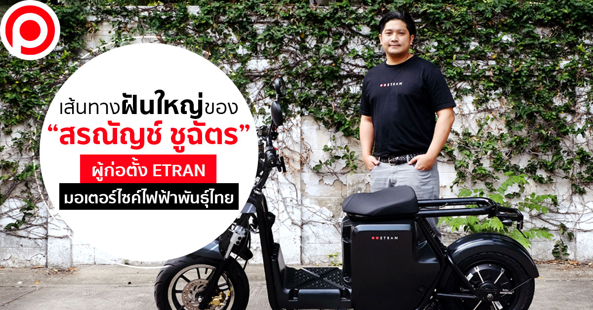 เส้นทางฝันใหญ่ของ “สรณัญช์ ชูฉัตร” ผู้ก่อตั้ง ETRAN มอเตอร์ไซค์ไฟฟ้า ...
